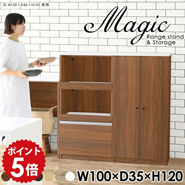 magic レンジ台×収納庫 W100×D35×H120 木目サイズサイズ：約幅1000 奥行き350 高さ1200 mm材質[天板・スライド棚]メラミン樹脂化粧合板[前板]ブラウン・ダークブラウン・チーク/デルナチュレ化粧合板ホワイト/ポ...