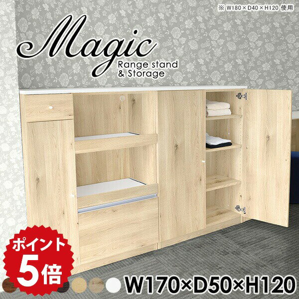 magic レンジ台×収納庫 W170×D50×H120 木目サイズサイズ：約幅1700 奥行き500 高さ1200 mm材質[天板・スライド棚]メラミン樹脂化粧合板[前板]ブラウン・ダークブラウン・チーク/デルナチュレ化粧合板ホワイト/ポ...