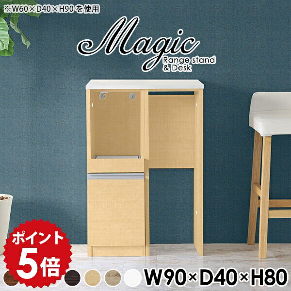 magic レンジ台×作業台 W90×D40×H80 木目サイズサイズ：約幅900 奥行き400 高さ800 mm材質[天板・スライド棚]メラミン樹脂化粧合板[前板]ブラウン・ダークブラウン・チーク/デルナチュレ化粧合板ホワイト/ポリエステ...