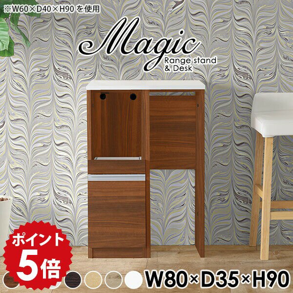 magic レンジ台×作業台 W80×D35×H90 木目サイズサイズ：約幅800 奥行き350 高さ900 mm材質[天板・スライド棚]メラミン樹脂化粧合板[前板]ブラウン・ダークブラウン・チーク/デルナチュレ化粧合板ホワイト/ポリエステ...