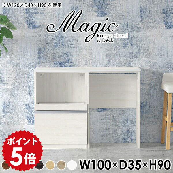 magic レンジ台×作業台 W100×D35×H90 木目サイズサイズ：約幅1000 奥行き350 高さ900 mm材質[天板・スライド棚]メラミン樹脂化粧合板[前板]ブラウン・ダークブラウン・チーク/デルナチュレ化粧合板ホワイト/ポリエ...