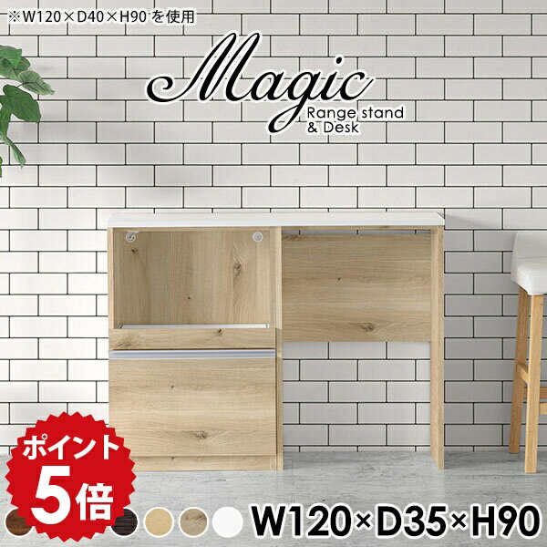 magic レンジ台×作業台 W120×D35×H90 木目サイズサイズ：約幅1200 奥行き350 高さ900 mm材質[天板・スライド棚]メラミン樹脂化粧合板[前板]ブラウン・ダークブラウン・チーク/デルナチュレ化粧合板ホワイト/ポリエ...