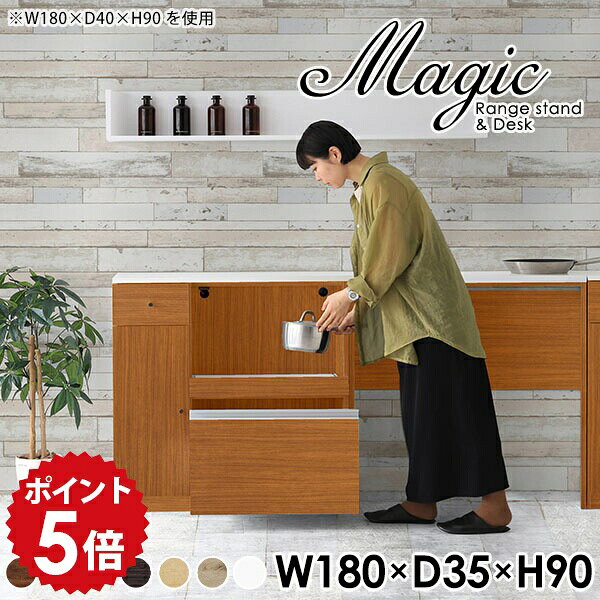 magic レンジ台×作業台 W180×D35×H90 木目サイズサイズ：約幅1800 奥行き350 高さ900 mm材質[天板・スライド棚]メラミン樹脂化粧合板[前板]ブラウン・ダークブラウン・チーク/デルナチュレ化粧合板ホワイト/ポリエ...