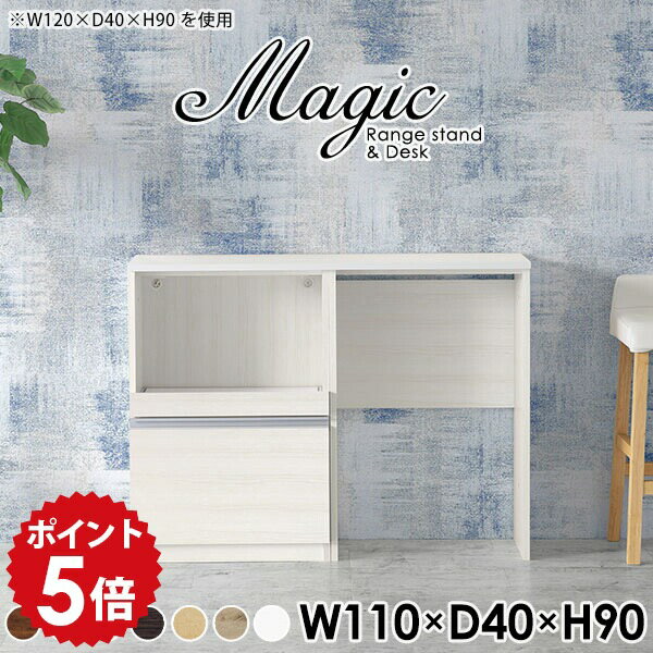 magic レンジ台×作業台 W110×D40×H90 木目サイズサイズ：約幅1100 奥行き400 高さ900 mm材質[天板・スライド棚]メラミン樹脂化粧合板[前板]ブラウン・ダークブラウン・チーク/デルナチュレ化粧合板ホワイト/ポリエ...