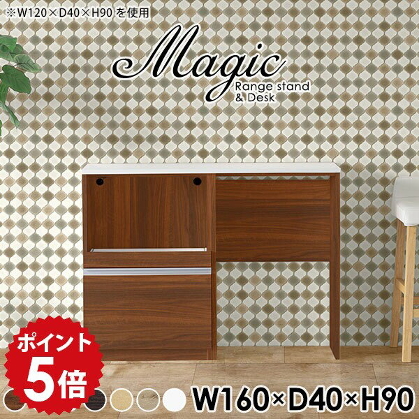 magic レンジ台×作業台 W160×D40×H90 木目サイズサイズ：約幅1600 奥行き400 高さ900 mm材質[天板・スライド棚]メラミン樹脂化粧合板[前板]ブラウン・ダークブラウン・チーク/デルナチュレ化粧合板ホワイト/ポリエ...