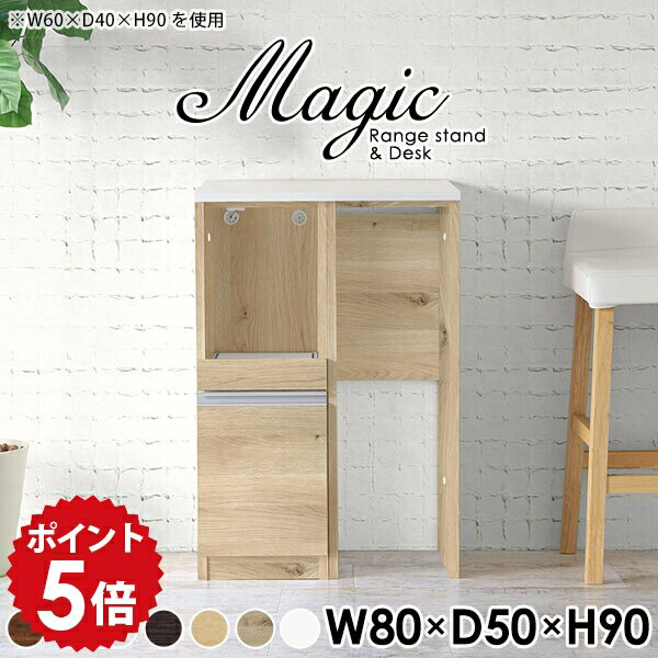 magic レンジ台×作業台 W80×D50×H90 木目サイズサイズ：約幅800 奥行き500 高さ900 mm材質[天板・スライド棚]メラミン樹脂化粧合板[前板]ブラウン・ダークブラウン・チーク/デルナチュレ化粧合板ホワイト/ポリエステ...