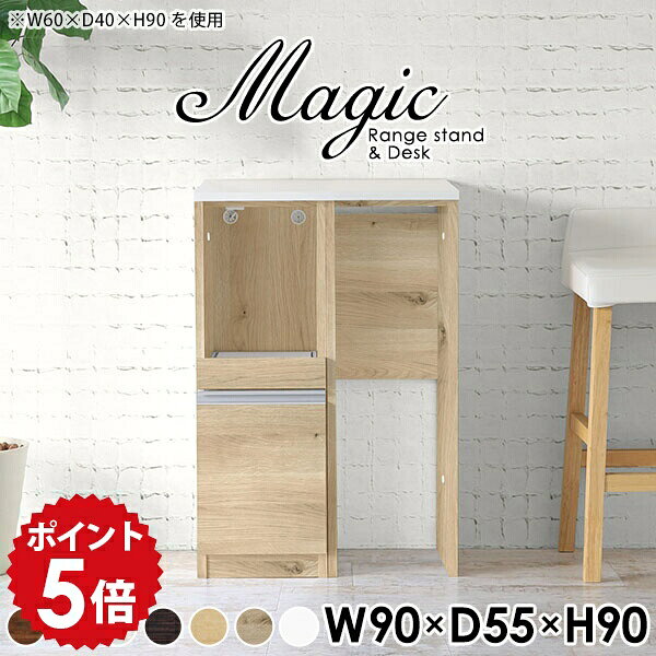 magic レンジ台×作業台 W90×D55×H90 木目サイズサイズ：約幅900 奥行き550 高さ900 mm材質[天板・スライド棚]メラミン樹脂化粧合板[前板]ブラウン・ダークブラウン・チーク/デルナチュレ化粧合板ホワイト/ポリエステ...