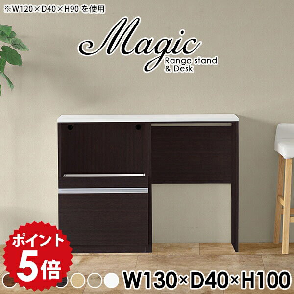 magic レンジ台×作業台 W130×D40×H100 木目サイズサイズ：約幅1300 奥行き400 高さ1000 mm材質[天板・スライド棚]メラミン樹脂化粧合板[前板]ブラウン・ダークブラウン・チーク/デルナチュレ化粧合板ホワイト/ポ...