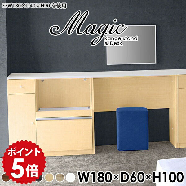 magic レンジ台×作業台 W180×D60×H100 木目サイズサイズ：約幅1800 奥行き600 高さ1000 mm材質[天板・スライド棚]メラミン樹脂化粧合板[前板]ブラウン・ダークブラウン・チーク/デルナチュレ化粧合板ホワイト/ポ...