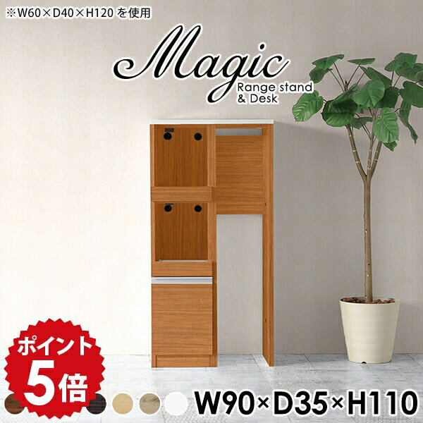 magic レンジ台×作業台 W90×D35×H110 木目サイズサイズ：約幅900 奥行き350 高さ1100 mm材質[天板・スライド棚]メラミン樹脂化粧合板[前板]ブラウン・ダークブラウン・チーク/デルナチュレ化粧合板ホワイト/ポリエ...