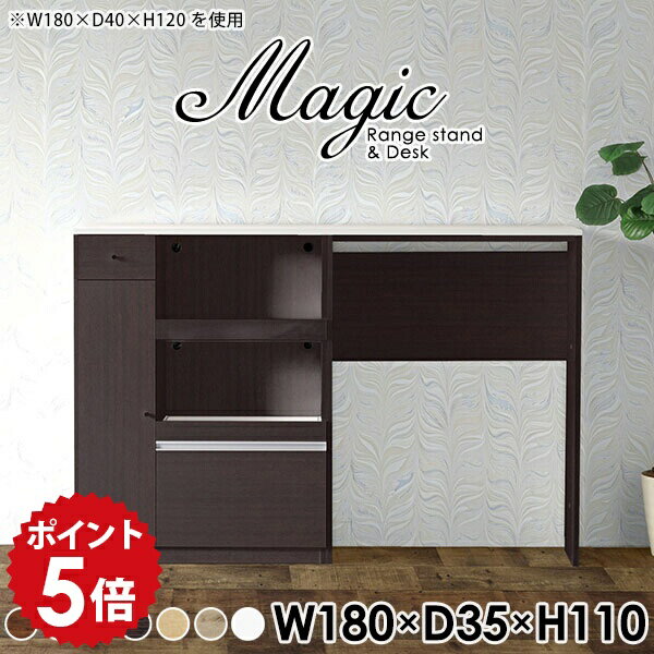 magic レンジ台×作業台 W180×D35×H110 木目サイズサイズ：約幅1800 奥行き350 高さ1100 mm材質[天板・スライド棚]メラミン樹脂化粧合板[前板]ブラウン・ダークブラウン・チーク/デルナチュレ化粧合板ホワイト/ポ...