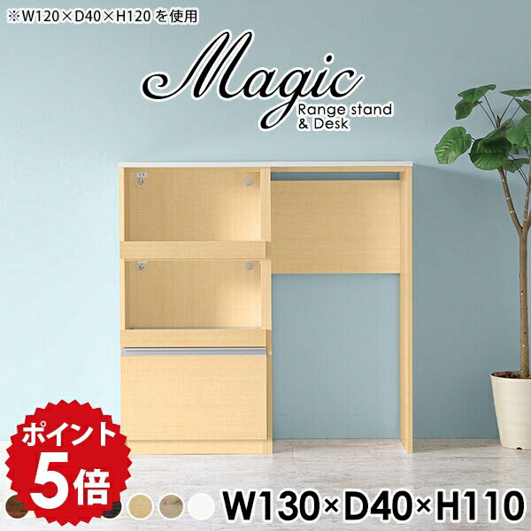 magic レンジ台×作業台 W130×D40×H110 木目サイズサイズ：約幅1300 奥行き400 高さ1100 mm材質[天板・スライド棚]メラミン樹脂化粧合板[前板]ブラウン・ダークブラウン・チーク/デルナチュレ化粧合板ホワイト/ポ...