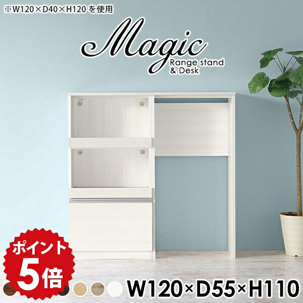 magic レンジ台×作業台 W120×D55×H110 木目サイズサイズ：約幅1200 奥行き550 高さ1100 mm材質[天板・スライド棚]メラミン樹脂化粧合板[前板]ブラウン・ダークブラウン・チーク/デルナチュレ化粧合板ホワイト/ポ...