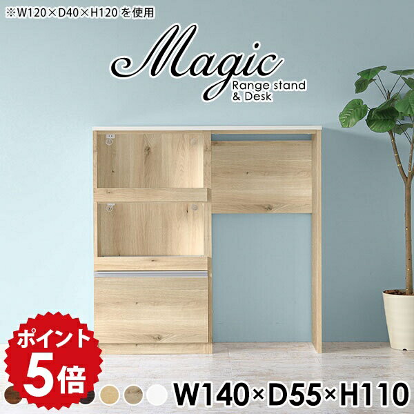 magic レンジ台×作業台 W140×D55×H110 木目サイズサイズ：約幅1400 奥行き550 高さ1100 mm材質[天板・スライド棚]メラミン樹脂化粧合板[前板]ブラウン・ダークブラウン・チーク/デルナチュレ化粧合板ホワイト/ポ...