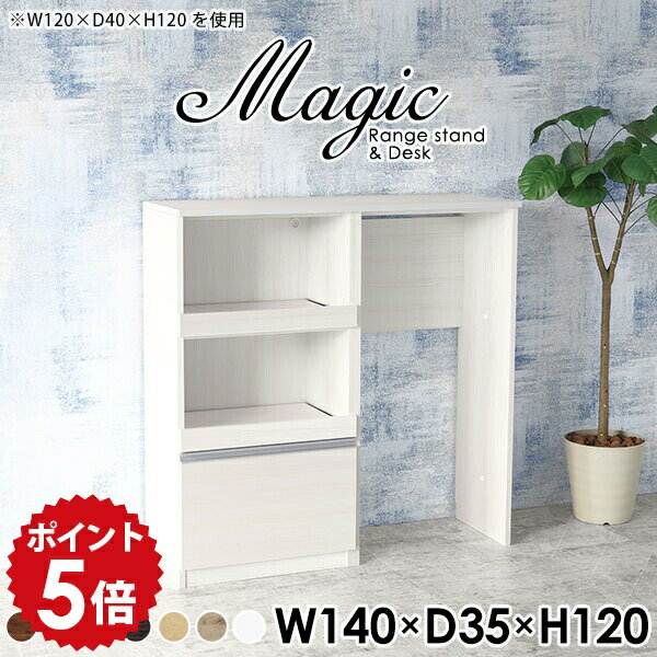 magic レンジ台×作業台 W140×D35×H120 木目サイズサイズ：約幅1400 奥行き350 高さ1200 mm材質[天板・スライド棚]メラミン樹脂化粧合板[前板]ブラウン・ダークブラウン・チーク/デルナチュレ化粧合板ホワイト/ポ...