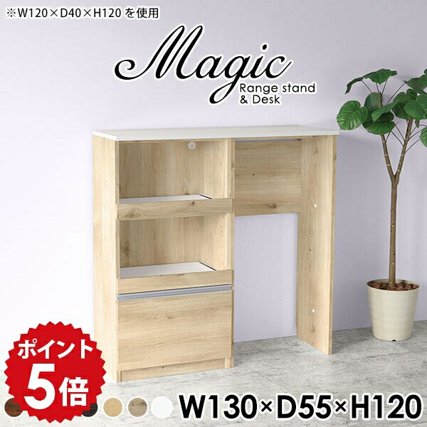 magic レンジ台×作業台 W130×D55×H120 木目サイズサイズ：約幅1300 奥行き550 高さ1200 mm材質[天板・スライド棚]メラミン樹脂化粧合板[前板]ブラウン・ダークブラウン・チーク/デルナチュレ化粧合板ホワイト/ポ...