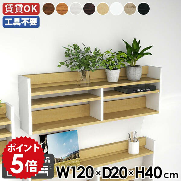 Mirai ウォールラックL 1202040 木目サイズ約幅1200 奥行き200 高さ400 mm板厚：20 mm材質プリント化粧合板カラーブラウン/ホワイト/ダークブラウン/北欧チーク/ナチュラル/ホワイトウッド/オーク/ブラックウッド...