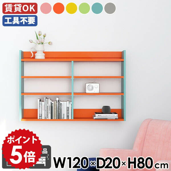 Mirai ウォールラックL 1202080 ainoサイズ約幅1200 奥行き200 高さ800 mm板厚：20 mm材質強化紙化粧合板カラーピンク/オレンジ/イエロー/グリーン/ブルー/グレーからお選び下さい。※モニターなどの閲覧環境に...