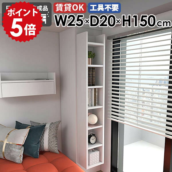 Mirai ウォールラックスキマ 2520150 Nailサイズ約幅250 奥行き200 高さ1500 mm板厚：22 mm材質メラミン樹脂化粧合板カラーネイル(ホワイト)※モニターなどの閲覧環境によって、実際の色と異なって見える場合がござ...