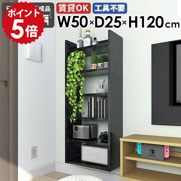 Mirai ウォールラックスキマ 5025120 Blackpearlサイズ約幅500 奥行き250 高さ1200 mm板厚：22 mm材質メラミン樹脂化粧合板カラーブラックパール※モニターなどの閲覧環境によって、実際の色と異なって見える場...