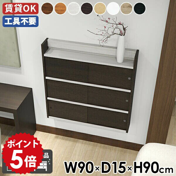 Mirai ウォールキャビ 引戸A 901590 木目サイズサイズ：約幅900 奥行き150 高さ900 mm内寸(上段・中段)：約幅420 奥行き123 高さ239 mm内寸(下段)：約幅420 奥行き103 高さ239 mm板厚：20 ...