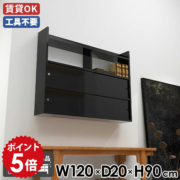 Mirai ウォールキャビ 引戸B 1202090 blackサイズサイズ：約幅1200 奥行き200 高さ900 mm内寸(上段)：約幅567 奥行き200 高さ237 mm内寸(中段)：約幅567 奥行き173 高さ236 mm内寸(下...