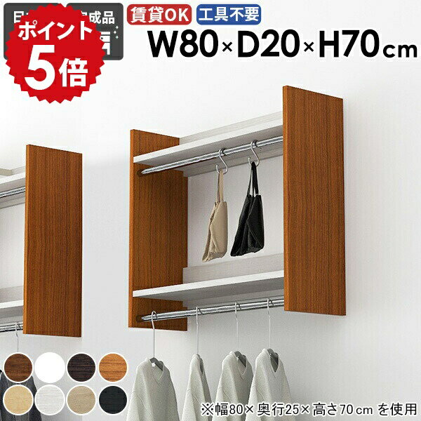 Mirai ウォールハンガーラック 802070 木目サイズ約幅800 奥行き200 高さ700 mm板厚：20 mmパイプ：直径25 mm材質[本体]プリント化粧合板[ハンガーパイプ]ステンレスカラーブラウン/ホワイト/ダークブラウン/北...