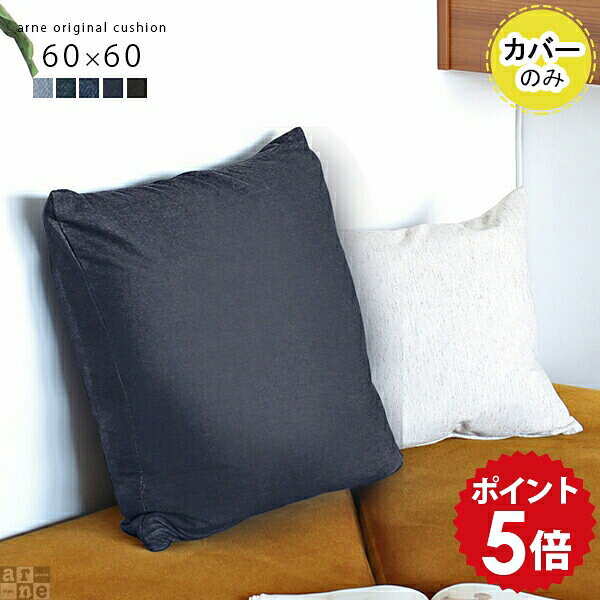 オリジナルクッションカバーのみ 60F デニム生地■サイズ約幅600 高さ600 mm (クッションカバーサイズとなります)■材質[生地]綿60%、ポリエステル40%(501)、綿100%(他カラー)■カラーデニム101/デニム201/デニ...