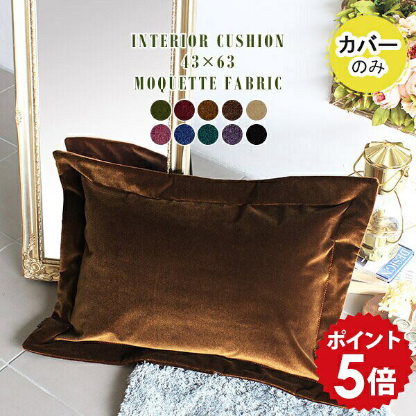 interior cushion 43×63 カバーのみ モケット■サイズ外寸サイズ：約幅550 高さ750 mm（クッションカバーサイズとなります）■材質[生地]アクリル100%(モケット生地)■カラーグリーン/ダークレッド/ゴールドベー...