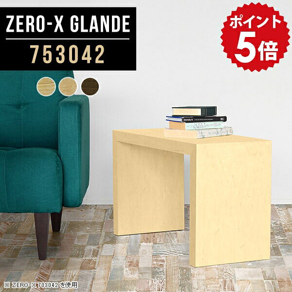 Zero-X 753042 glandeサイズサイズ：約幅750 奥行き300 高さ420 mm天板厚み：約40 mm材質MDF合板、天然木突板(セラウッド塗装)カラータモ/メープル/ウォールナットからお選び下さい。※モニターなどの閲覧環境...