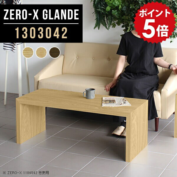 Zero-X 1303042 glandeサイズサイズ：約幅1300 奥行き300 高さ420 mm天板厚み：約40 mm材質MDF合板、天然木突板(セラウッド塗装)カラータモ/メープル/ウォールナットからお選び下さい。※モニターなどの閲覧...