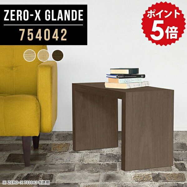 Zero-X 754042 glandeサイズサイズ：約幅750 奥行き400 高さ420 mm天板厚み：約40 mm材質MDF合板、天然木突板(セラウッド塗装)カラータモ/メープル/ウォールナットからお選び下さい。※モニターなどの閲覧環境...