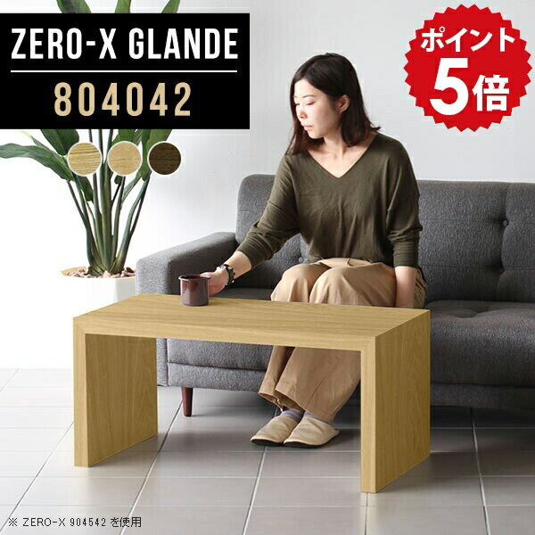 Zero-X 804042 glandeサイズサイズ：約幅800 奥行き400 高さ420 mm天板厚み：約40 mm材質MDF合板、天然木突板(セラウッド塗装)カラータモ/メープル/ウォールナットからお選び下さい。※モニターなどの閲覧環境...