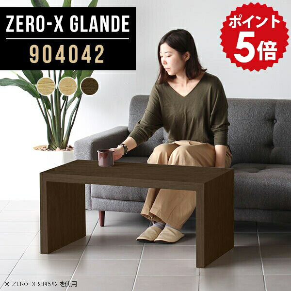 Zero-X 904042 glandeサイズサイズ：約幅900 奥行き400 高さ420 mm天板厚み：約40 mm材質MDF合板、天然木突板(セラウッド塗装)カラータモ/メープル/ウォールナットからお選び下さい。※モニターなどの閲覧環境...