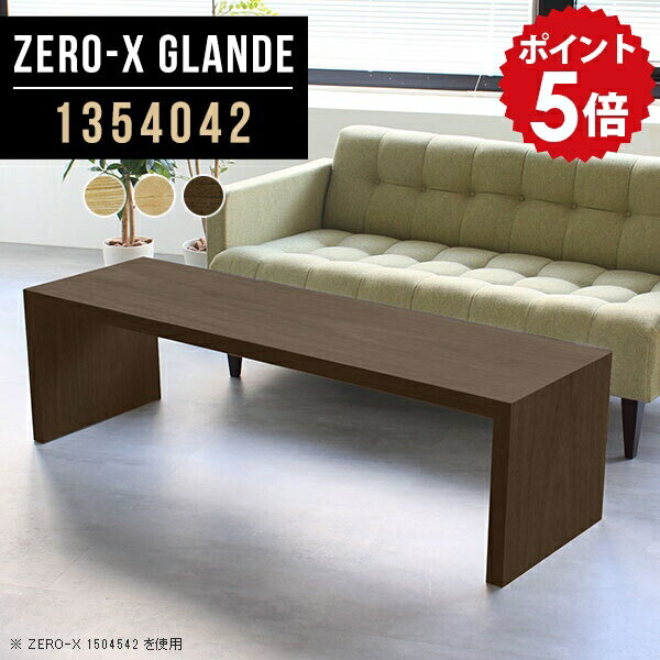 Zero-X 1354042 glandeサイズサイズ：約幅1350 奥行き400 高さ420 mm天板厚み：約40 mm材質MDF合板、天然木突板(セラウッド塗装)カラータモ/メープル/ウォールナットからお選び下さい。※モニターなどの閲覧...