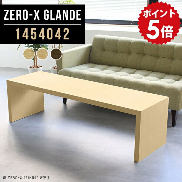 Zero-X 1454042 glandeサイズサイズ：約幅1450 奥行き400 高さ420 mm天板厚み：約40 mm材質MDF合板、天然木突板(セラウッド塗装)カラータモ/メープル/ウォールナットからお選び下さい。※モニターなどの閲覧...