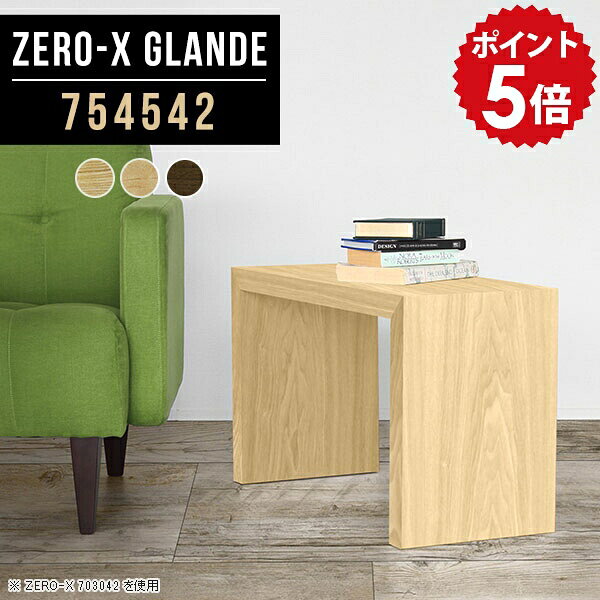 Zero-X 754542 glandeサイズサイズ：約幅750 奥行き450 高さ420 mm天板厚み：約40 mm材質MDF合板、天然木突板(セラウッド塗装)カラータモ/メープル/ウォールナットからお選び下さい。※モニターなどの閲覧環境...