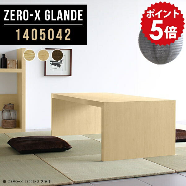 Zero-X 1405042 glandeサイズサイズ：約幅1400 奥行き500 高さ420 mm天板厚み：約40 mm材質MDF合板、天然木突板(セラウッド塗装)カラータモ/メープル/ウォールナットからお選び下さい。※モニターなどの閲覧...