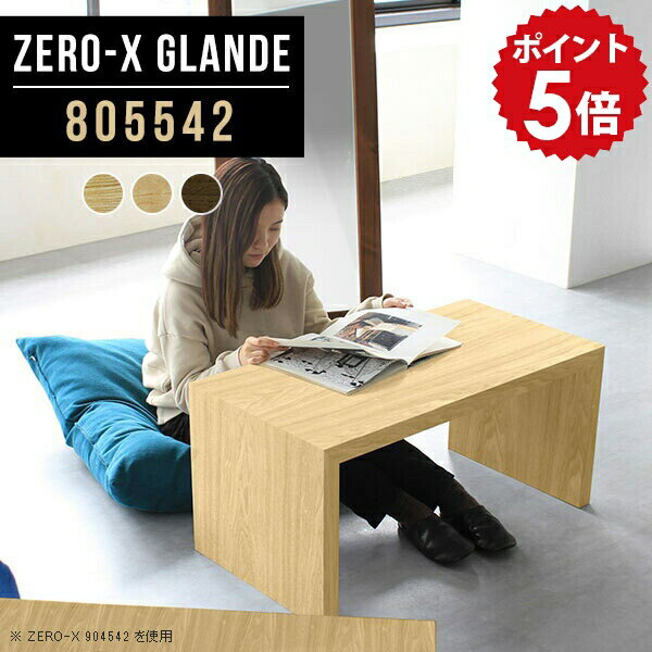 Zero-X 805542 glandeサイズサイズ：約幅800 奥行き550 高さ420 mm天板厚み：約40 mm材質MDF合板、天然木突板(セラウッド塗装)カラータモ/メープル/ウォールナットからお選び下さい。※モニターなどの閲覧環境...