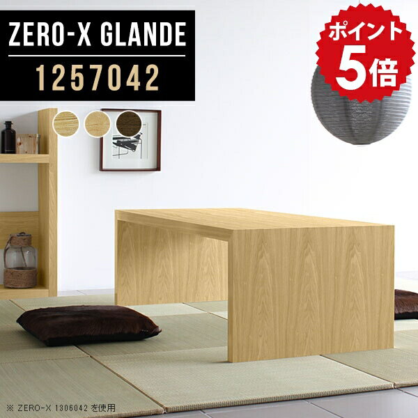 Zero-X 1257042 glandeサイズサイズ：約幅1250 奥行き700 高さ420 mm天板厚み：約40 mm材質MDF合板、天然木突板(セラウッド塗装)カラータモ/メープル/ウォールナットからお選び下さい。※モニターなどの閲覧...