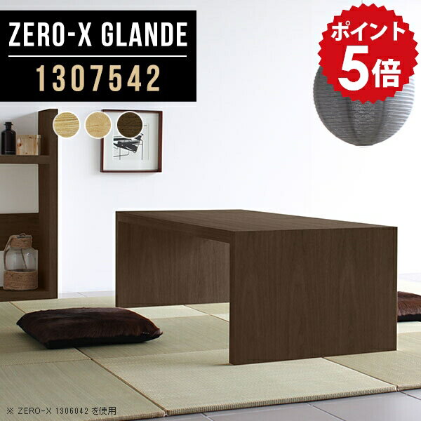 Zero-X 1307542 glandeサイズサイズ：約幅1300 奥行き750 高さ420 mm天板厚み：約40 mm材質MDF合板、天然木突板(セラウッド塗装)カラータモ/メープル/ウォールナットからお選び下さい。※モニターなどの閲覧...