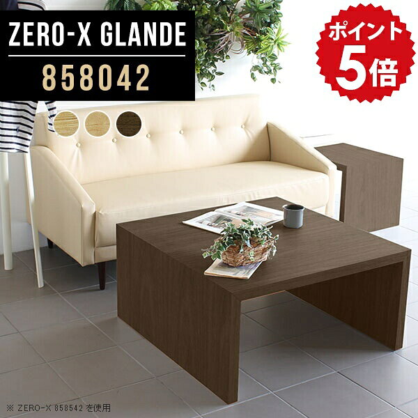 Zero-X 858042 glandeサイズサイズ：約幅850 奥行き800 高さ420 mm天板厚み：約40 mm材質MDF合板、天然木突板(セラウッド塗装)カラータモ/メープル/ウォールナットからお選び下さい。※モニターなどの閲覧環境...