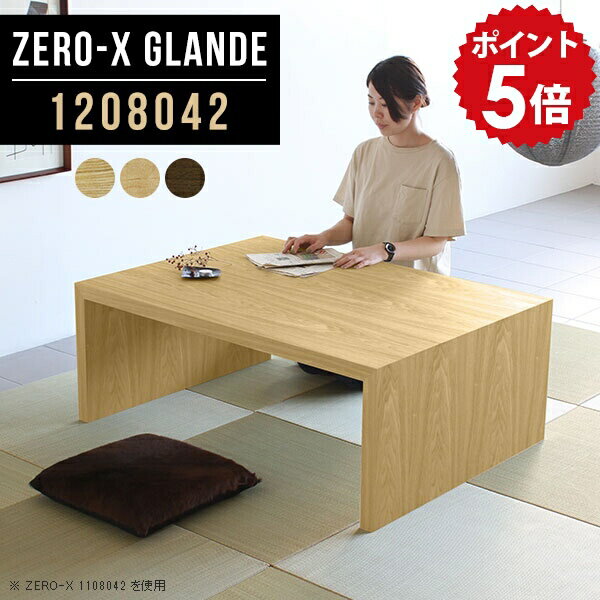 Zero-X 1208042 glandeサイズサイズ：約幅1200 奥行き800 高さ420 mm天板厚み：約40 mm材質MDF合板、天然木突板(セラウッド塗装)カラータモ/メープル/ウォールナットからお選び下さい。※モニターなどの閲覧...