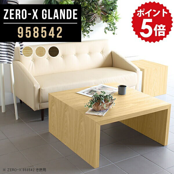 Zero-X 958542 glandeサイズサイズ：約幅950 奥行き850 高さ420 mm天板厚み：約40 mm材質MDF合板、天然木突板(セラウッド塗装)カラータモ/メープル/ウォールナットからお選び下さい。※モニターなどの閲覧環境...