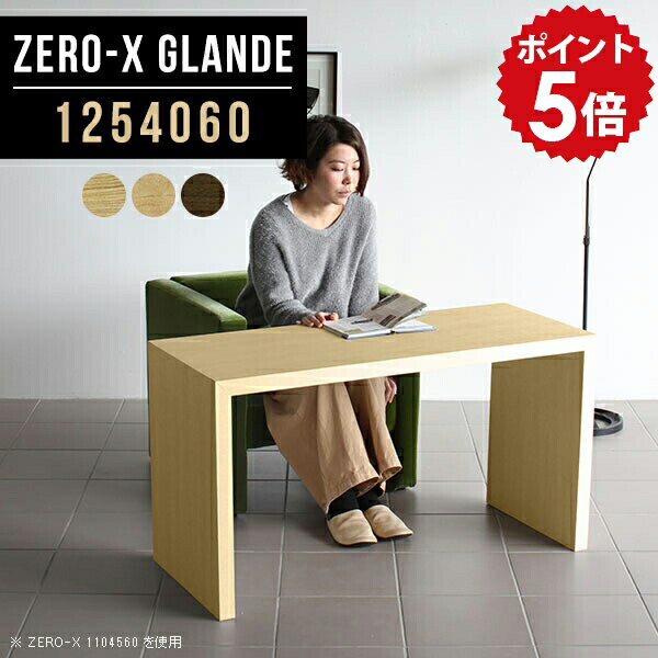 Zero-X 1254060 glandeサイズサイズ：約幅1250 奥行き400 高さ600 mm天板厚み：約40 mm材質MDF合板、天然木突板(セラウッド塗装)カラータモ/メープル/ウォールナットからお選び下さい。※モニターなどの閲覧...