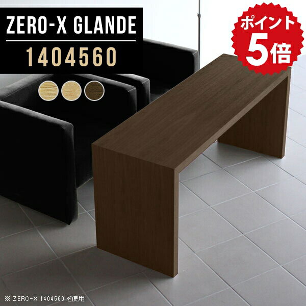 Zero-X 1404560 glandeサイズサイズ：約幅1400 奥行き450 高さ600 mm天板厚み：約40 mm材質MDF合板、天然木突板(セラウッド塗装)カラータモ/メープル/ウォールナットからお選び下さい。※モニターなどの閲覧...
