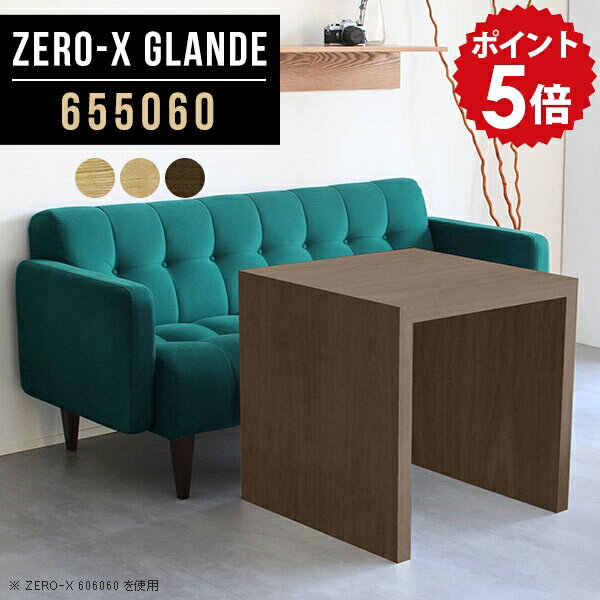 Zero-X 655060 glandeサイズサイズ：約幅650 奥行き500 高さ600 mm天板厚み：約40 mm材質MDF合板、天然木突板(セラウッド塗装)カラータモ/メープル/ウォールナットからお選び下さい。※モニターなどの閲覧環境...