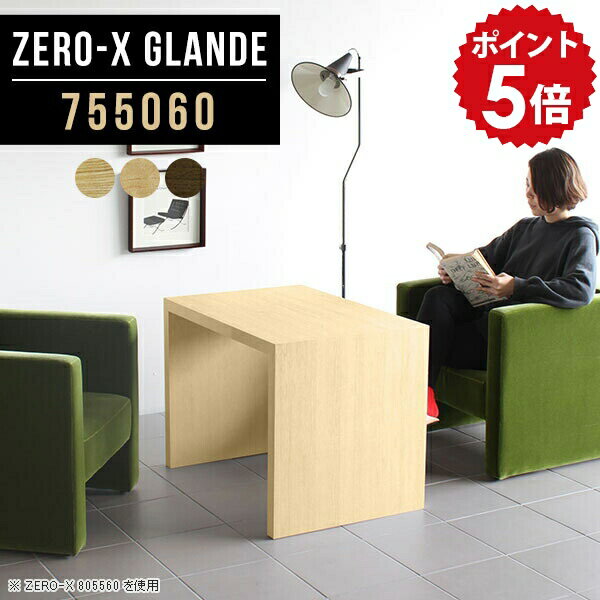 Zero-X 755060 glandeサイズサイズ：約幅750 奥行き500 高さ600 mm天板厚み：約40 mm材質MDF合板、天然木突板(セラウッド塗装)カラータモ/メープル/ウォールナットからお選び下さい。※モニターなどの閲覧環境...