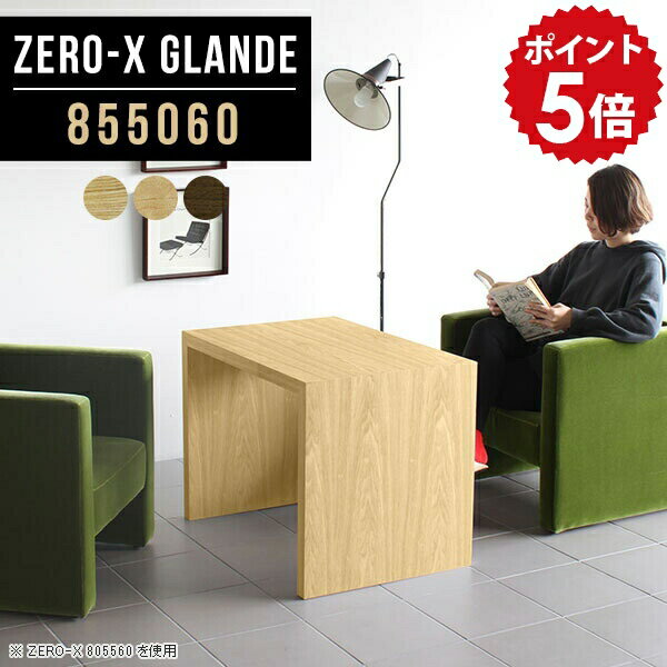 Zero-X 855060 glandeサイズサイズ：約幅850 奥行き500 高さ600 mm天板厚み：約40 mm材質MDF合板、天然木突板(セラウッド塗装)カラータモ/メープル/ウォールナットからお選び下さい。※モニターなどの閲覧環境...