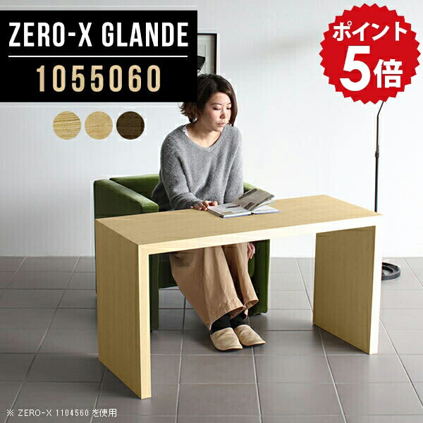 Zero-X 1055060 glandeサイズサイズ：約幅1050 奥行き500 高さ600 mm天板厚み：約40 mm材質MDF合板、天然木突板(セラウッド塗装)カラータモ/メープル/ウォールナットからお選び下さい。※モニターなどの閲覧...